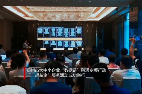 郑州市企业数据链融通专项行动一起益企活动成功举行 凤凰网视频 凤凰网