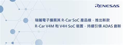 瑞薩電子擴展其 R Car Soc 產品線，推出新款 R Car V4m 和 V4h Soc 裝置，持續引領 Adas 創新 茂綸股份有限公司