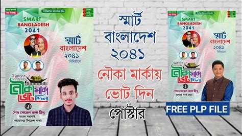 নৌকা মার্কায় ভোট দিন স্মার্ট বাংলাদেশ 2041 বিনির্মাণে পোস্টার ডিজাইন Plp Design Youtube