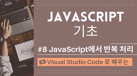 [vscode로 배우는] javascript 기초 8 javascript에서 반복 처리 youtube