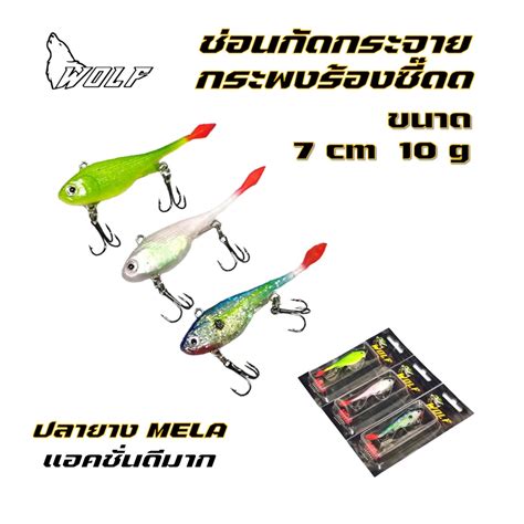 ปลายาง Wolf Mela งานช่อน ชะโด กระพง กระสูบ เหยื่อ ตกปลา แอคชั่นดีมาก