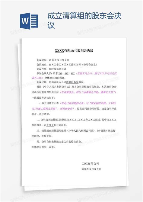 成立清算组的股东会决议模板下载 股东会 图客巴巴