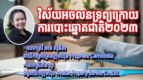 វិស័យអចលនទ្រព្យក្រោយការបោះឆ្នោតជាតិ២០២៣លោកស្រី អាន សុធីតា និង លោកស្រី យីង ហួរ Youtube