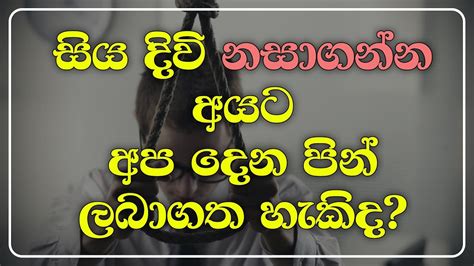 සිය දිවි නසාගන්න අයට දෙන පිං ලබාගත හැකිද Youtube
