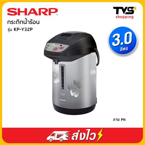 Sharp กระติกน้ำร้อน รุ่น Kp Y32p กำลังไฟ 700 วัตต์ ขนาด 3 0 ลิตร