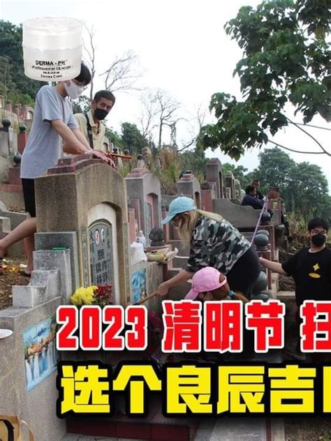 2023年 清明节扫墓吉日表 📢 斑克星 0163508316静儿