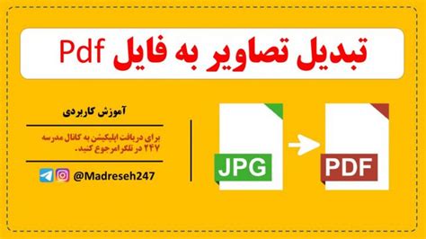 تبدیل آسان و رایگان عکس و تصویر به Pdf پی دی اف اپلیکیشن مورد استفاده