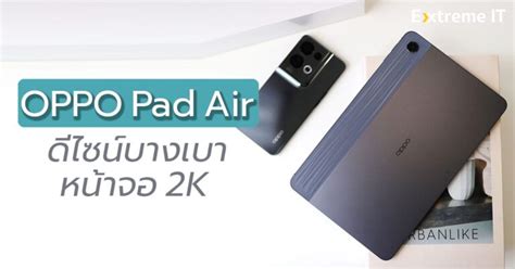 รีวิว Oppo Pad Air แท็บเล็ตสายบันเทิง หน้าจอ 1036 2k พร้อมลำโพง 4 ตัว