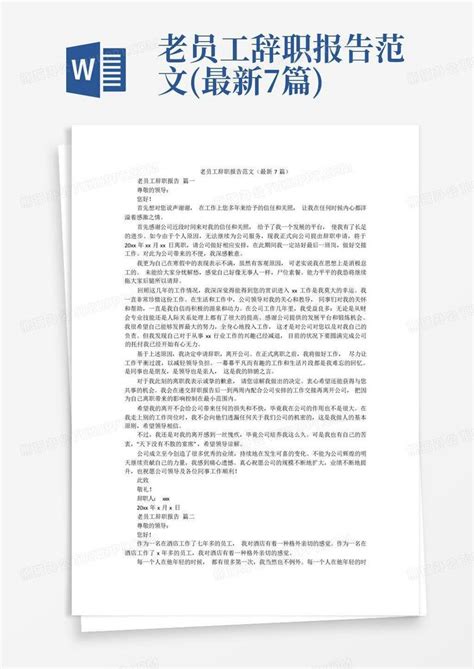 老员工辞职报告范文 最新7篇 Word模板下载 编号qwxpjzrx 熊猫办公