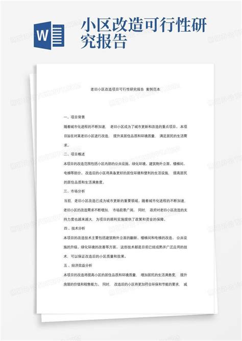 老旧小区改造项目可行性研究报告案例范本Word模板下载 编号lvjvvywj 熊猫办公