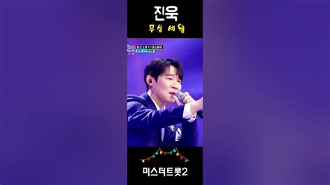 진욱 무심 세월미스터트롯2 Youtube