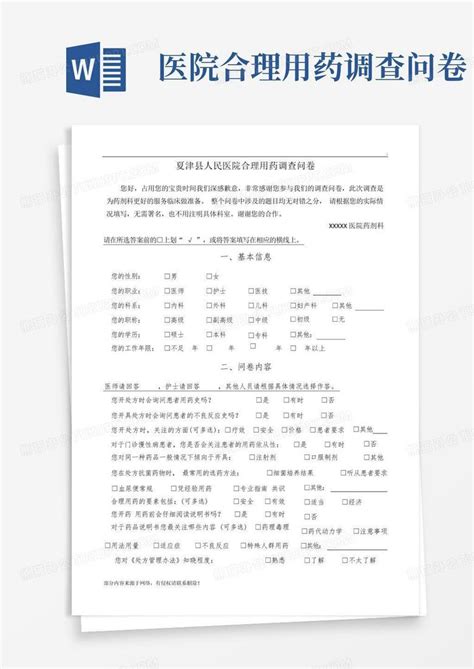 医院合理用药调查问卷 Word模板下载编号qwebpbgb熊猫办公