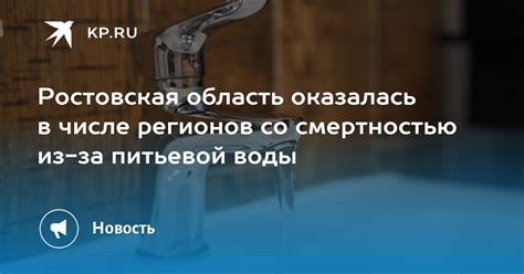 Ростовская область оказалась в числе регионов со смертностью из за питьевой воды Kp Ru