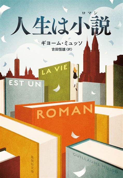 人生は小説／ギヨーム・ミュッソ／吉田 恒雄 集英社 ― Shueisha