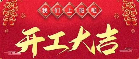 开工大吉 向未来 工作日 大年