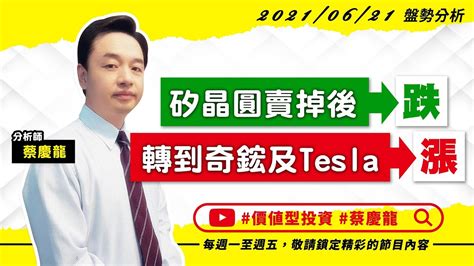 價值型投資】蔡慶龍 分析師 矽晶圓賣掉後→跌 轉到奇鋐及tesla→漲 Youtube
