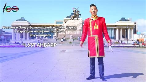 100 Яруу найрагч 100 Эх орны шүлэг Youtube