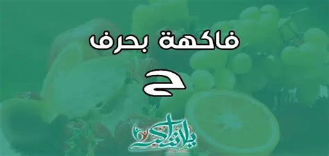 اسم فاكهة بحرف الحاء ح يلا نذاكر