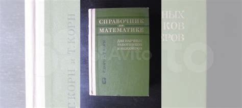 Г.Корн и Т.Корн "Справочник по математике для научных... купить в ...