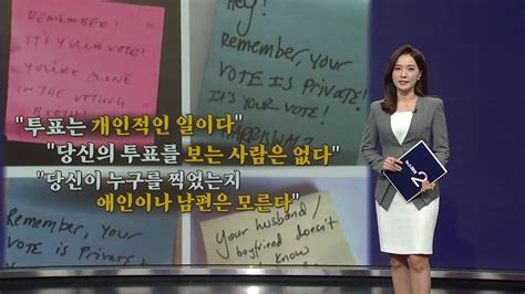 당신이 누구를 찍었는지 남편은 몰라요미 여성 투표 독려하는 쪽지·광고 화제 앵커리포트