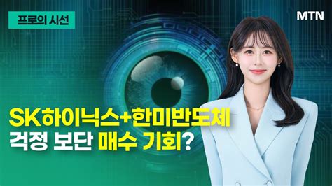 프로의 시선 Sk하이닉스한미반도체 걱정 보단 매수 기회 머니투데이방송 증시 증권 Youtube
