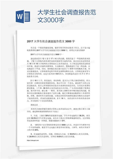 大学生社会调查报告范文3000字Word模板下载 编号enpnenyz 熊猫办公
