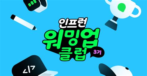 인프런 워밍업 클럽 3기 인프런 학습하기 박우빈