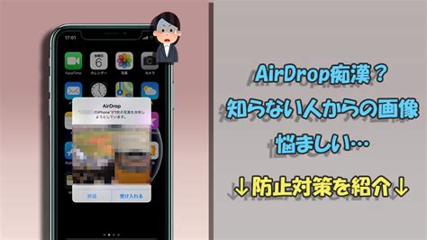 airdrop痴漢に負けない！知らない人から画像が届かないようにする設定4つ