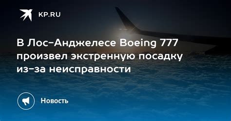 В Лос Анджелесе Boeing 777 произвел экстренную посадку из за неисправности Kp Ru