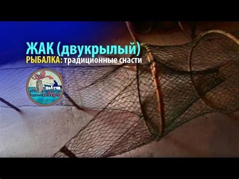 Белорусская традиционная ловушка для рыбы - жак (двукрылый) - YouTube