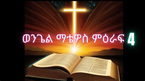 ወንጌል ማቴዎስ ምዕራፍ 4 The Gospel Of Matthew Chapter 4 Youtube