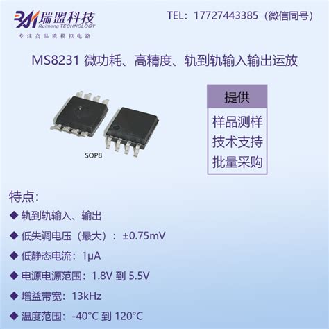 高精度低功耗的MS8231单电源运算放大器 深圳市万亿嘉新科技有限公司