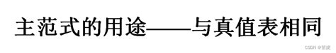 离散数学（三）：主析取范式与主合取范式 Csdn博客