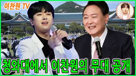 이찬원 새해에 청와대에서 공연하는 유일한 가수다 윤석열 대통령 이찬원과 깜짝 듀엣 무슨 노래 이찬원을 향한 대통령 부인의 충격적 행보 Youtube