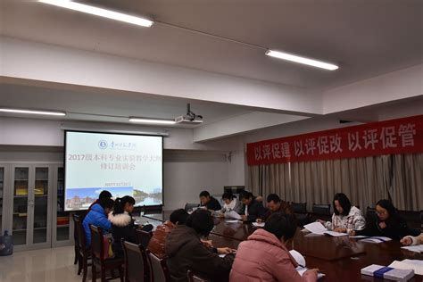 教务处组织召开2017级实验教学大纲修订培训会 贵州师范学院教务处