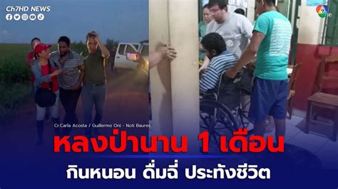 ข่าวชายโบลิเวียถูกพบตัว หลังจากหายตัวไปในป่านาน 1 เดือน เผยกินหนอน แมลง
