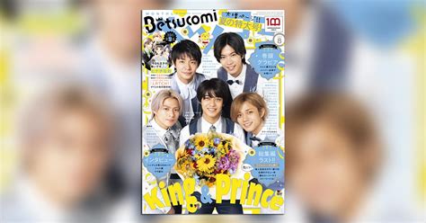 ベツコミ8月号はKing Princeメモリアル号 小学館コミック