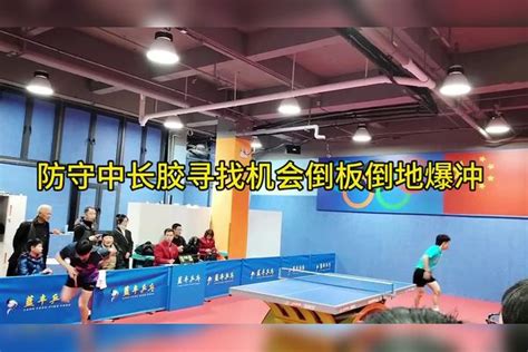 长胶高手李渊对战专业反胶，李渊长胶倒板速度快、威力大、变化多