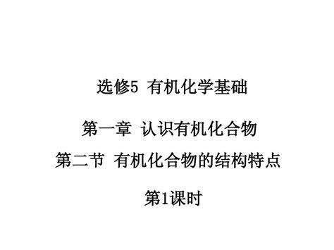 选修5 第一章 第二节 有机化合物的结构特点第1课时word文档在线阅读与下载无忧文档