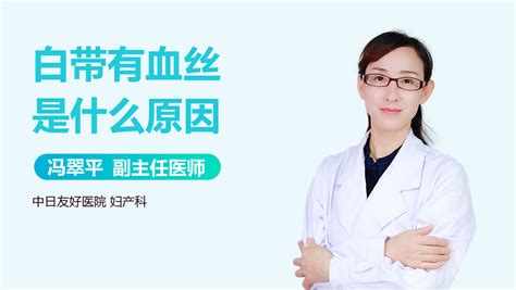 白带有血丝是什么原因引起的 有来医生