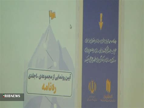 رونمایی از مجموعه ۴۰ جلدی کتاب ره‌نامه در اصفهان خبرگزاری صدا و سیما