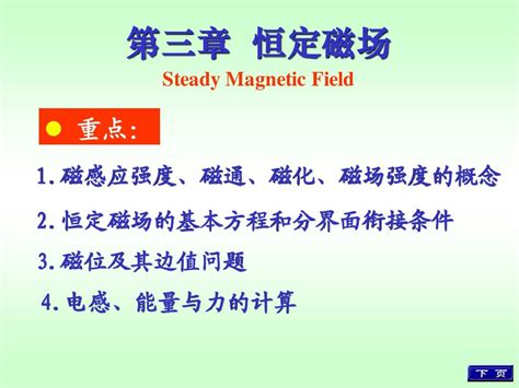 第三章 恒定磁场 word文档在线阅读与下载 无忧文档