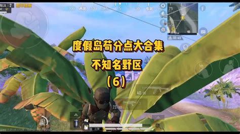 度假岛苟分点大合集不知名野区（6） 小米游戏中心