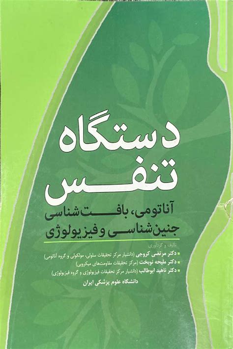 خریدفروشدانلودقیمت کتاب دست دوم دستگاه تنفس آناتومی،بافت شناسی ،جنین