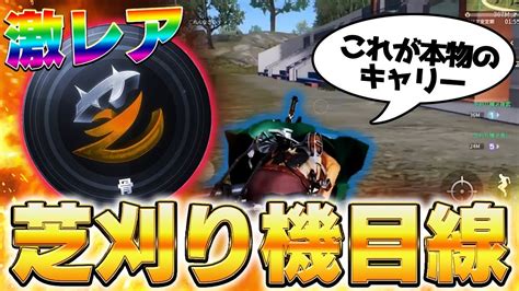 【荒野行動】激レア映像荒野界の頂点に君臨する男達に無双をしてもらいました【芝刈り機】 Youtube