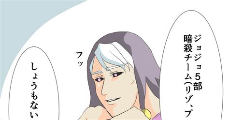Jojo【腐】 5部暗殺チーム詰めリゾ・プロ多め 判子のイラスト Pixiv