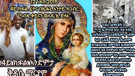 12 ነሓሰ 2015፡ 4ይ ክፋል ፈተና በዚሑኒ እንታይ ክገብርካብዚ ቀይናን ወለዲዚ ድሓኑ4ይ ክፋል