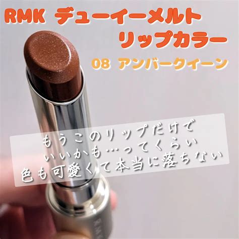 Rmk デューイーメルト リップカラー｜rmkは落ちないのか？色持ちに関する口コミ Snsでもバズってるrmkのデューイーメルト リップ