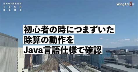 【テックブログ】初心者の時につまずいた除算の動作をjava言語仕様で確認 Wingarc Base ウイングアークベース