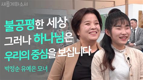 🎹감동에 눈물 흘리다가 마지막에 빵 터져서 데굴데굴👩‍👧ㅣ박정순 유예은 모녀ㅣ새롭게하소서 Youtube